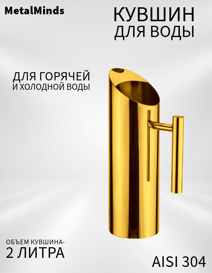 Кувшин для воды из нержавеющей стали 2 литра