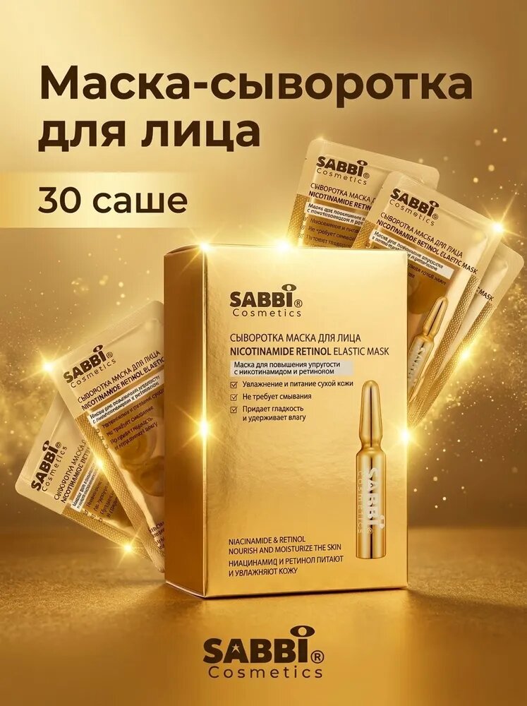 Маска-сыворотка для лица SABBI питательная, 30 саше