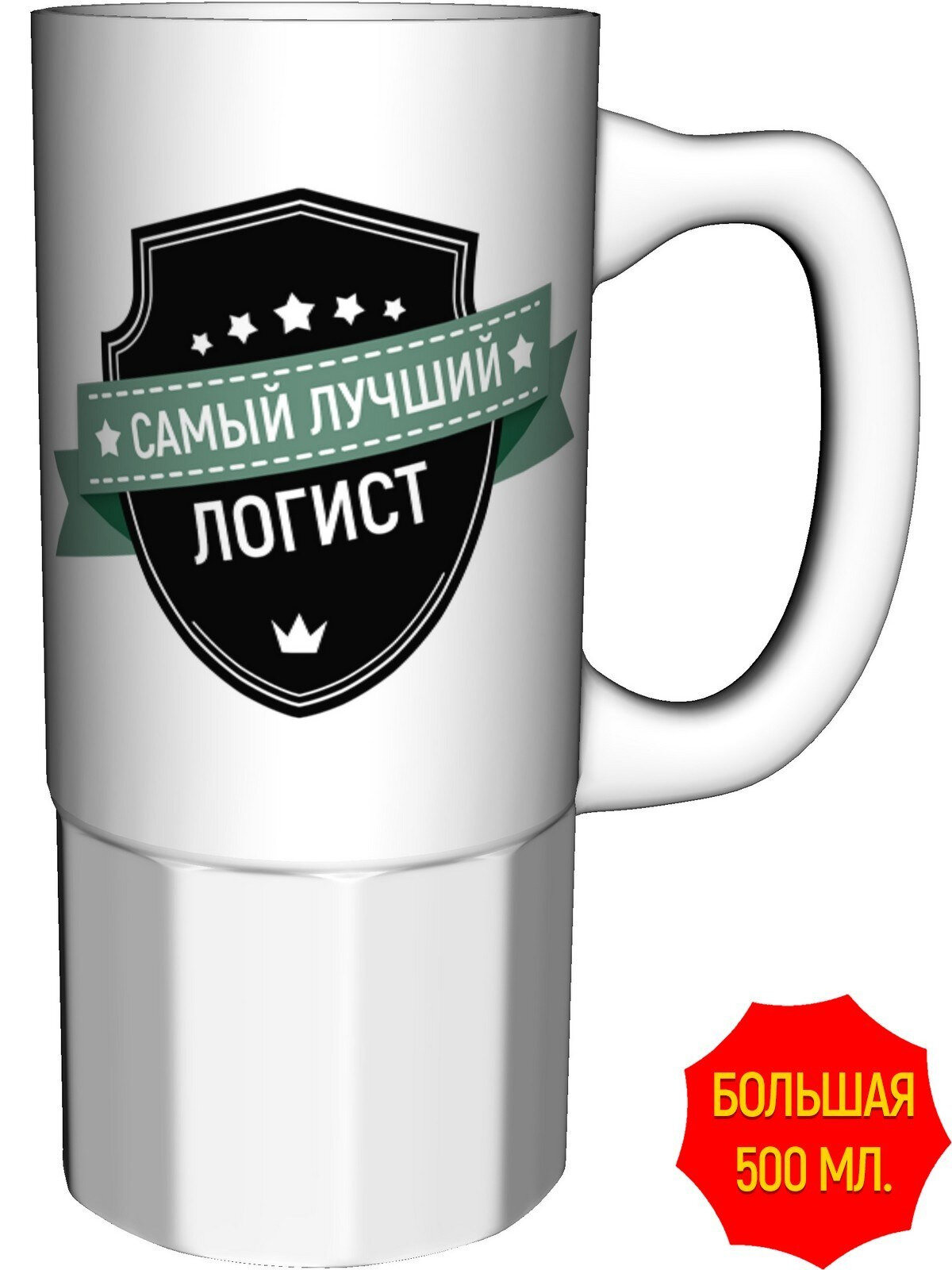 Кружка самый лучший Логист - 16 см. 550 мл. керамическая.