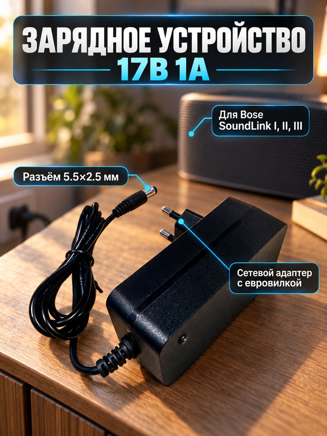 Зарядка 17V -1A совместима с с Bose SoundLink I, II, III,