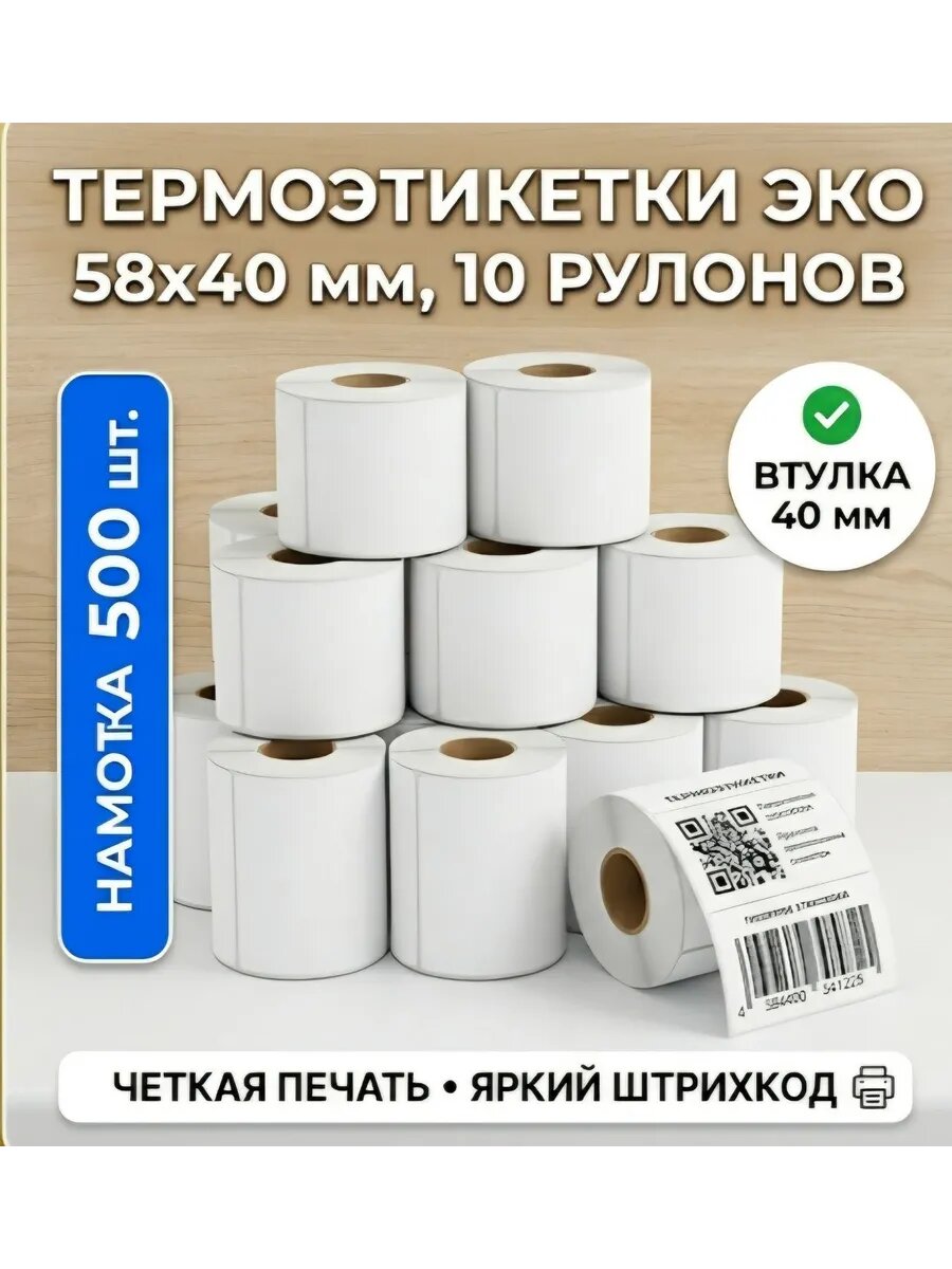 Термоэтикетка ЭКО 58х40 мм (намотка 500 шт), 10 рулонов