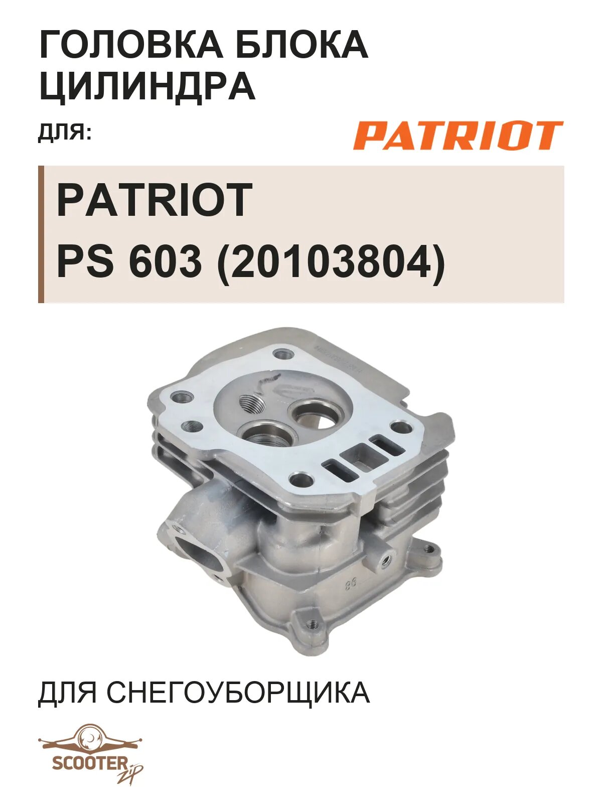 Головка блока цилиндра для снегоуборщика PATRIOT PS 603 (20103804)