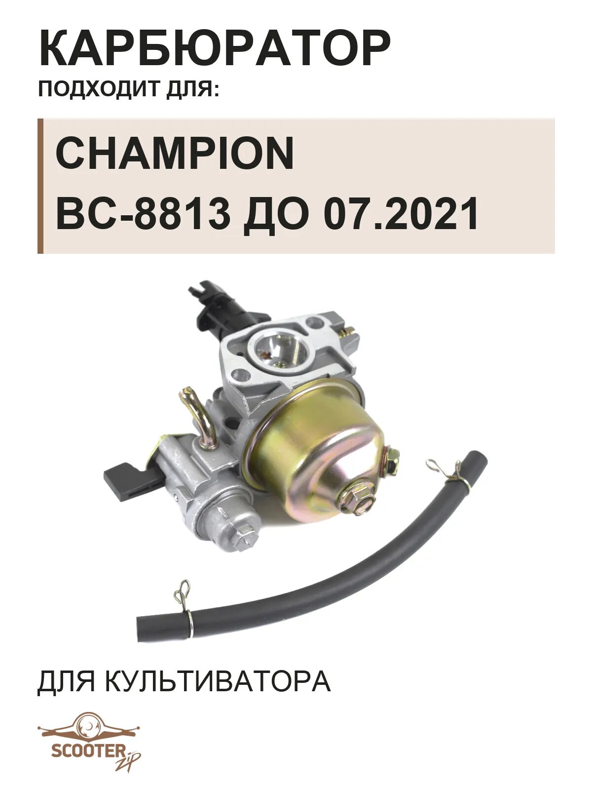 Карбюратор для культиватора CHAMPION BC-8813 до 07.2021