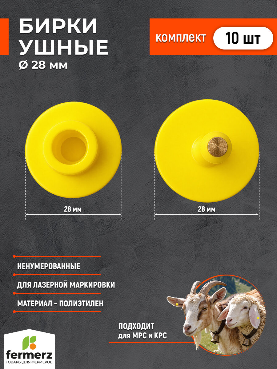 Бирки для животных ушные ненумерованные, диаметр 28 мм. Комплект 10шт. Бирки для овец, для крс, для коров, маркировочная