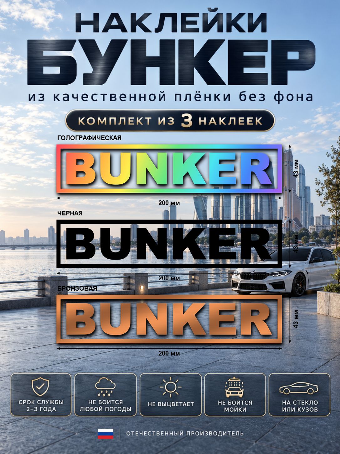 Наклейка на авто BUNKER, голографическая, 200×43 мм, виниловая