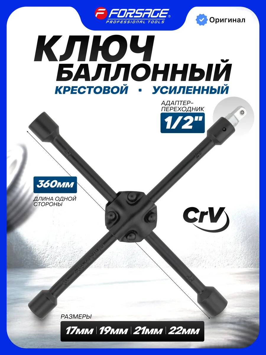 Ключ балонный крестовой 1/2" (17, 19, 21, 22 мм)
