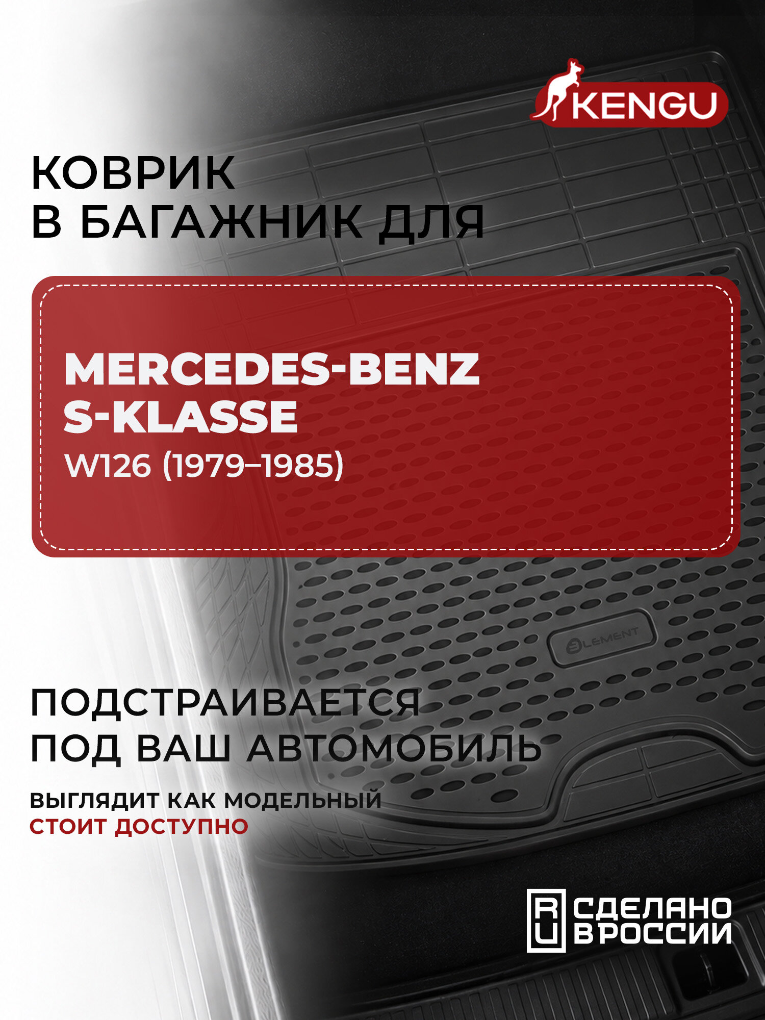 Коврик в багажник универсальный для MERCEDES-BENZ S-KLASSE W126 (1979-1985), KENGU 1 шт.