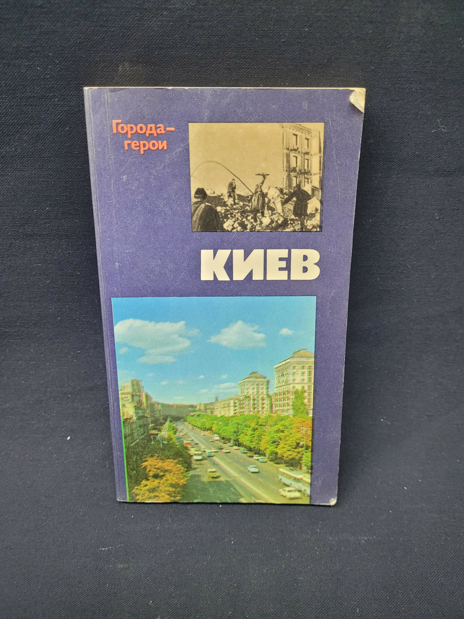 Анатолий Москаленко. Киев. Книга СССР, художественно документальная повесть, историческая литература