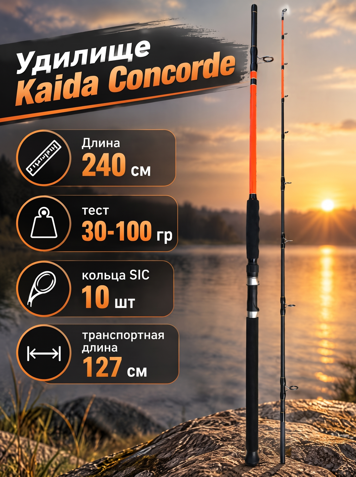 Удилище KAIDA Concorde, штекерное, тест 30-100 г, длина 240 см