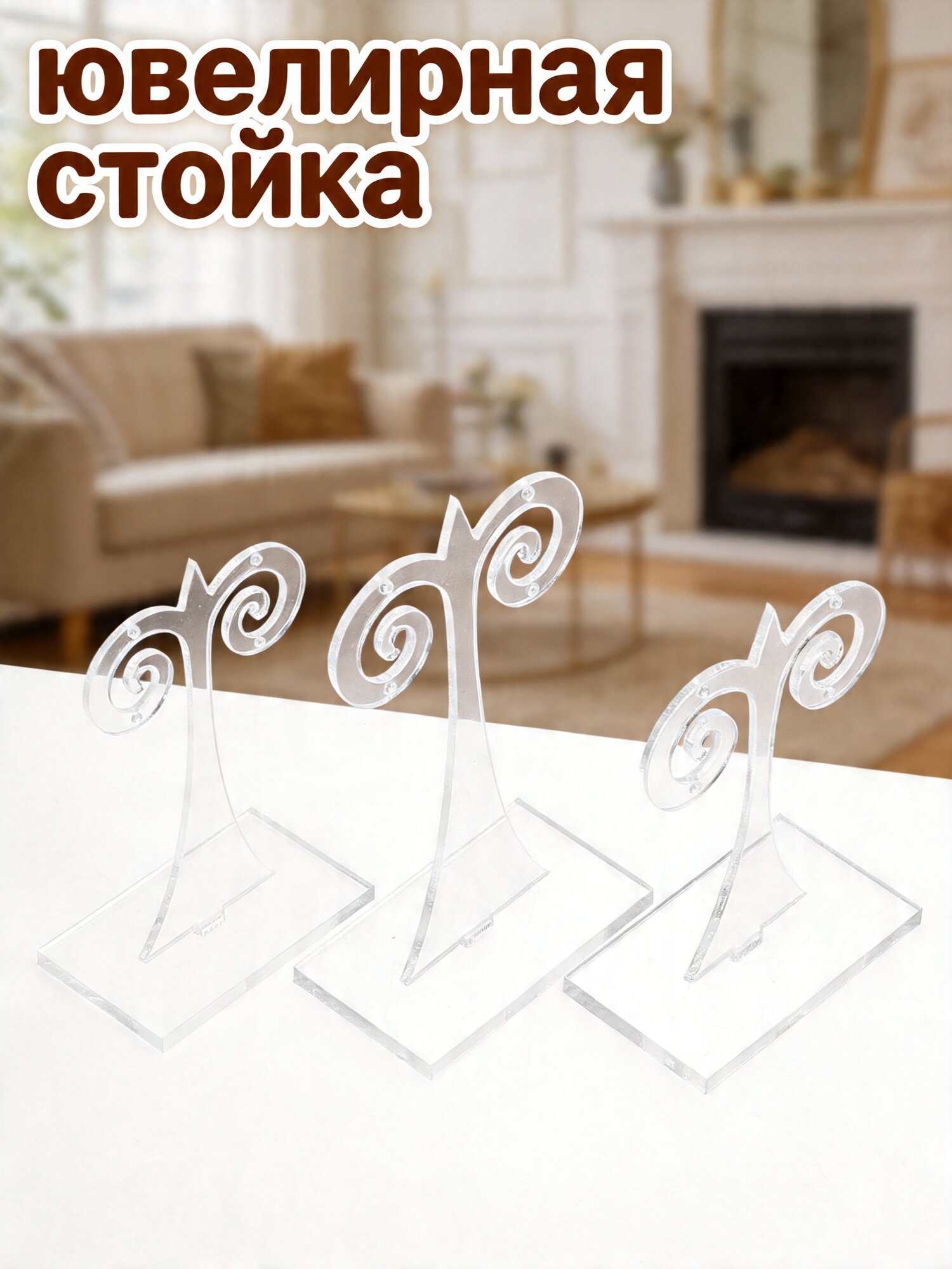 Стойка Для Серег Из Акрила 3 Штуки Прозрачная Основа 11 5x5 Cm