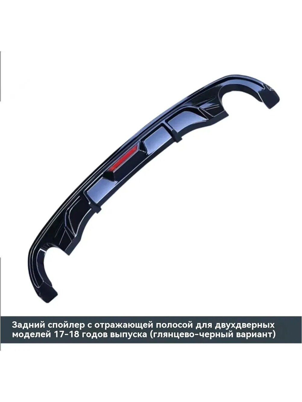 Задний спойлер-диффузор бампера для двухдверных моделей, глянцево-черный