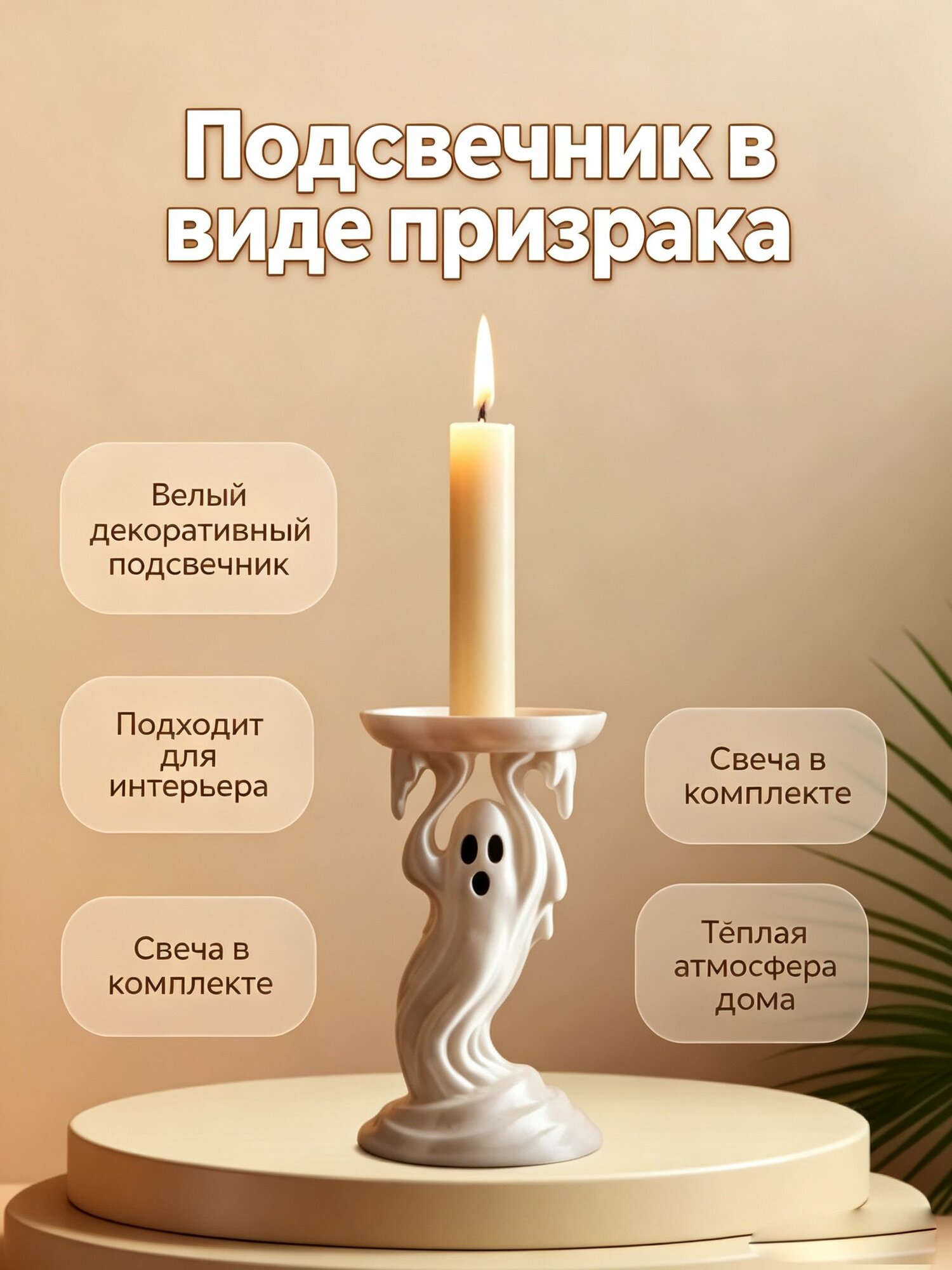 Подсвечник 1 шт пластик слоновая кость