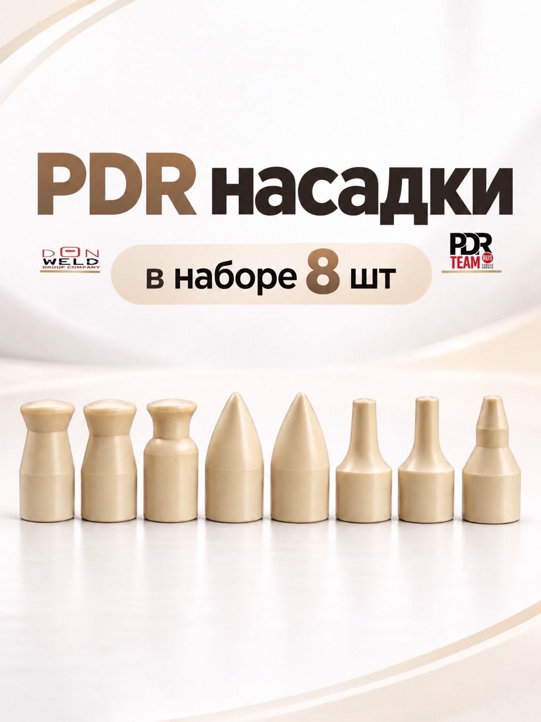PDR насадки