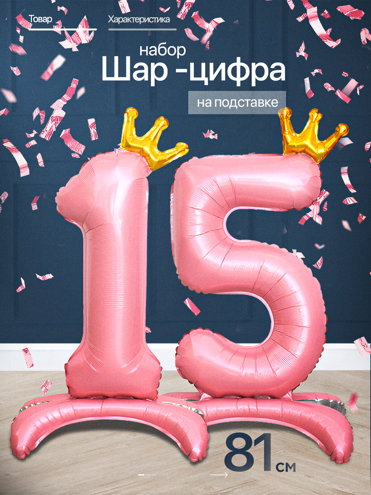 Шар цифра 15 лет фольгированный фотозона на день рождения