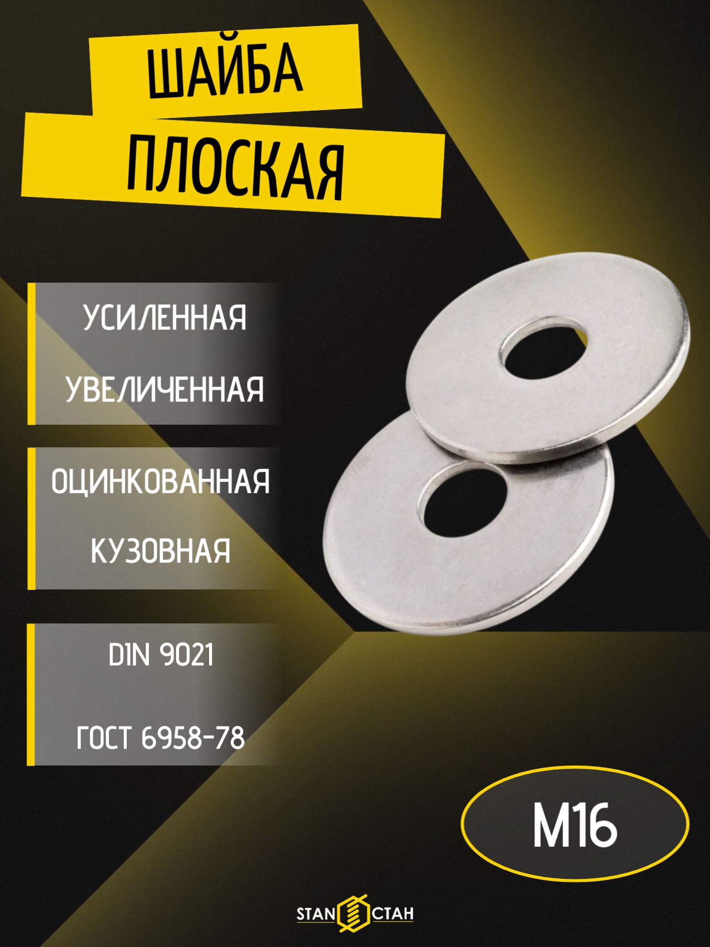 Шайба увеличенная М16, плоская, оцинкованная, кузовная 20шт