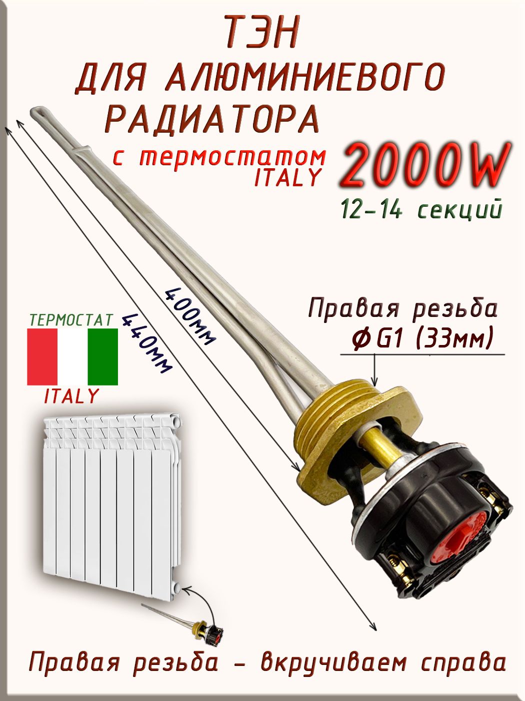 Тэн для радиатора 2000 W с термостатом (Италия), правая 33мм