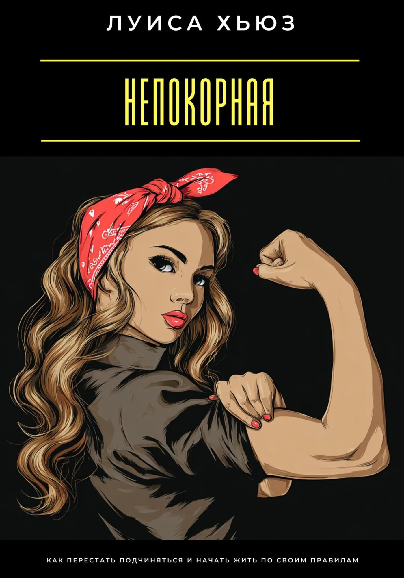 Непокорная. Как перестать подчиняться и начать жить по своим правилам [Цифровая книга]