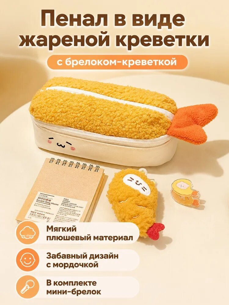 Пенал-игрушка в виде креветки с брелком: мягкий плюшевый пенал и мини-брелок, жёлто-бежевый, для школьников