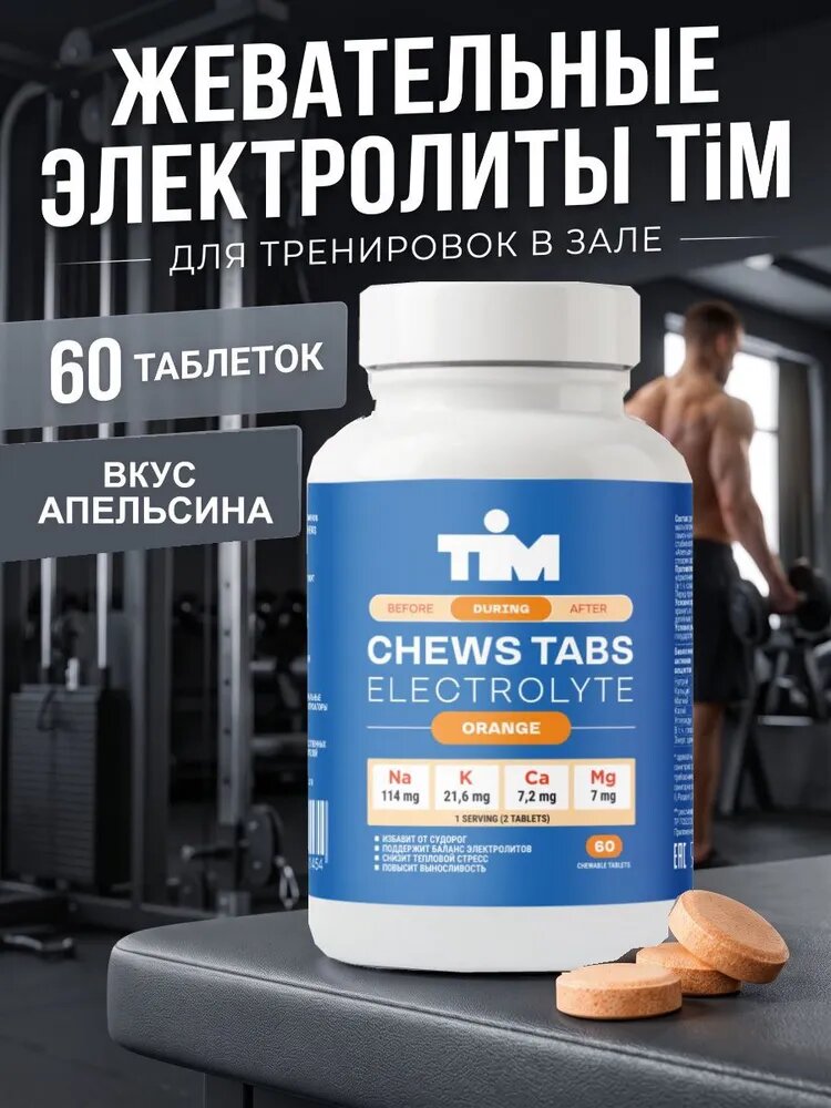 Электролиты TIM Chews Tabs, жевательные солевые таблетки, Апельсин, 60 шт.
