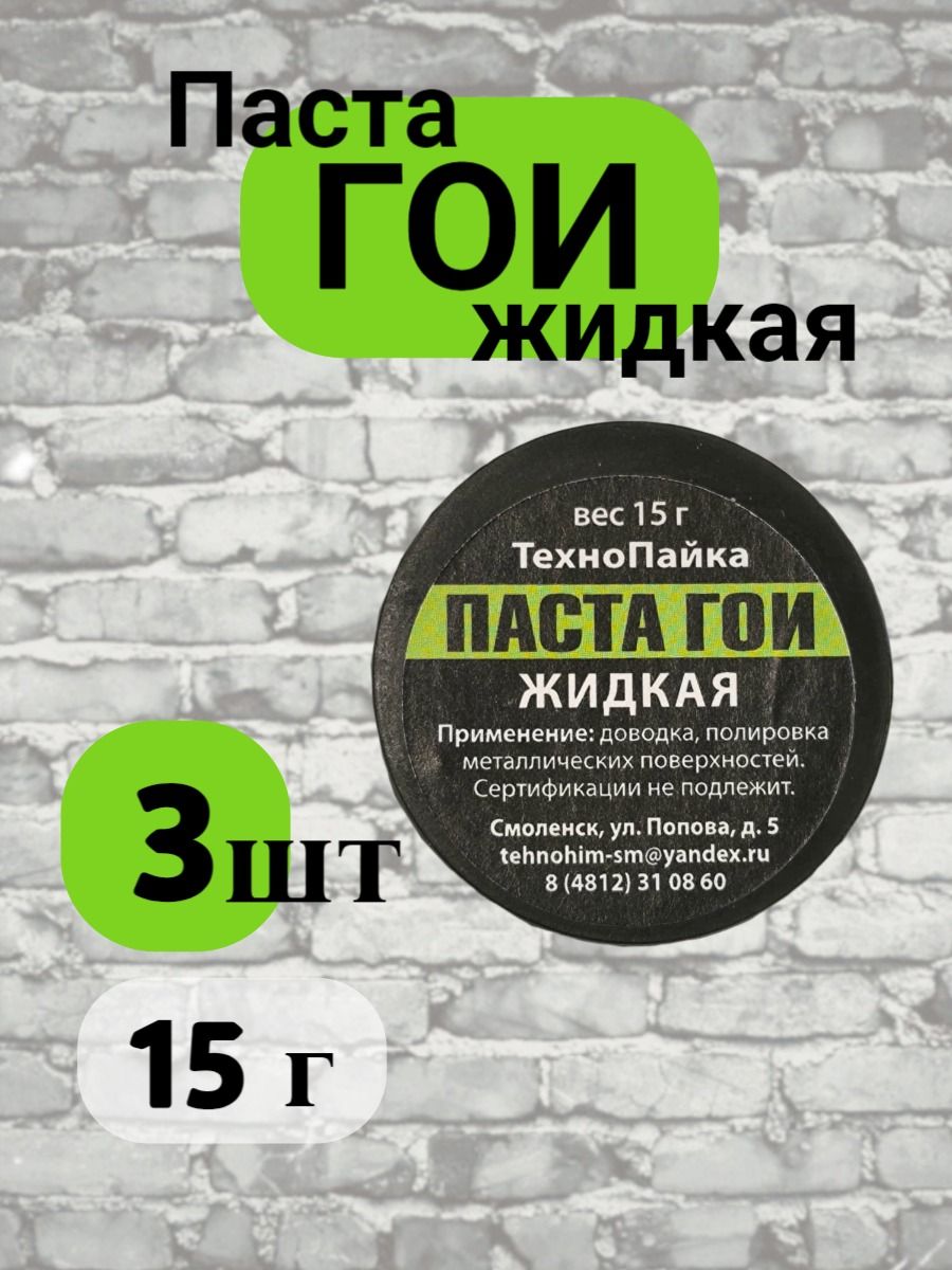 Паста ГОИ полировальная (жидкая) №2, 15 гр, 3 шт.