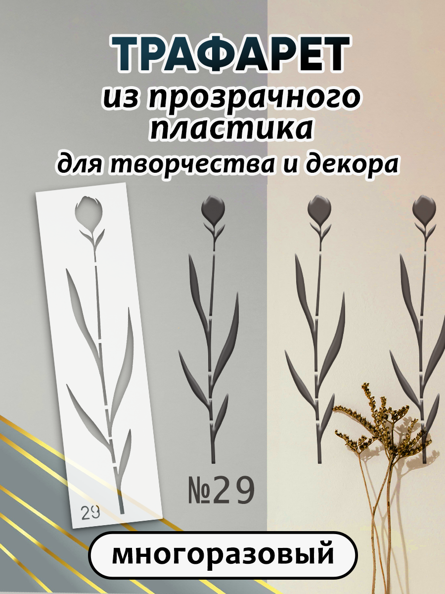 Трафарет для творчества и декора №29 (6х26,8см). Прозрачный трафарет из пластика
