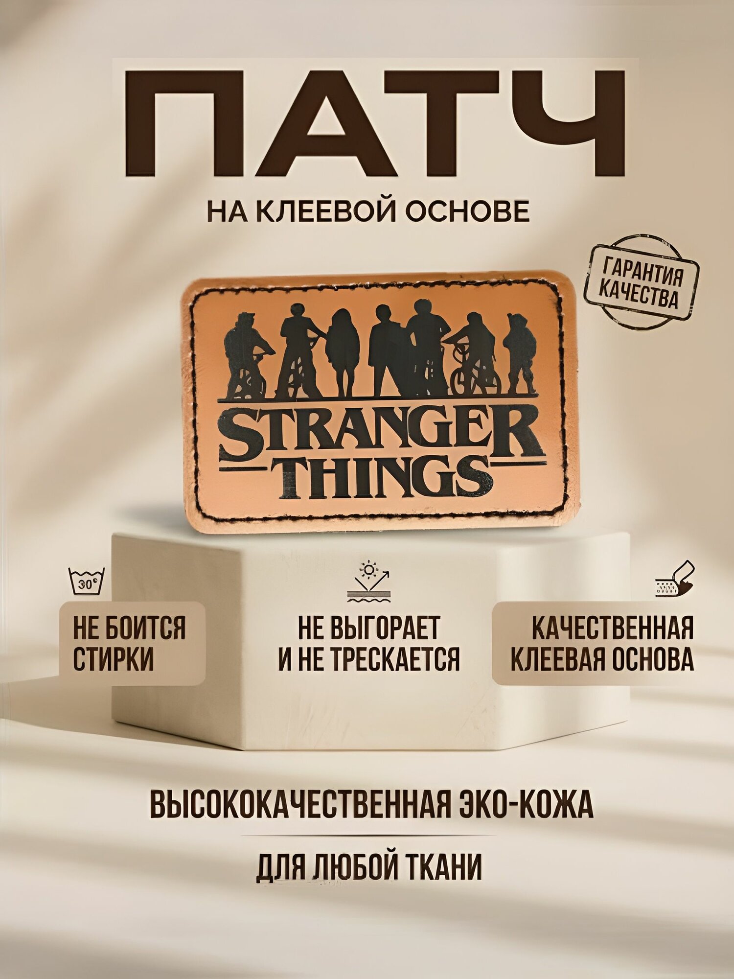 Нашивка на одежду из Эко-кожи на клеевой пленке "Stranger Things"