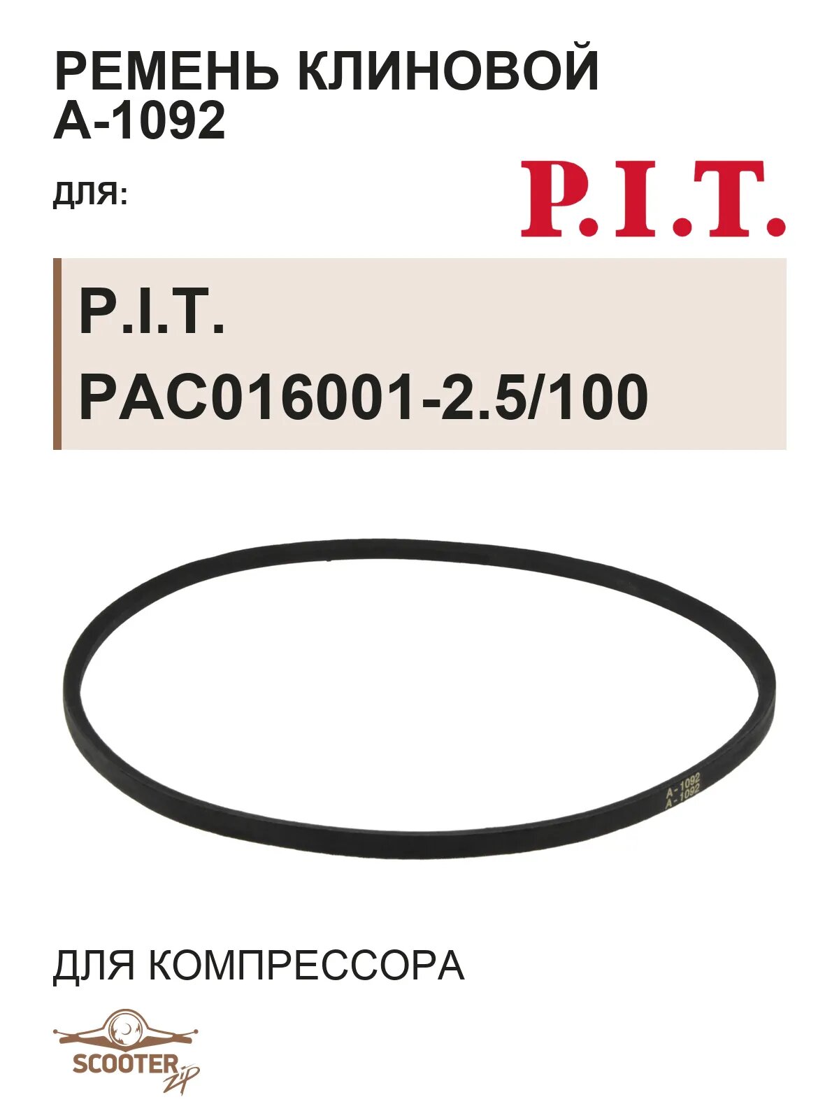 Ремень клиновой А-1092 для компрессора P.I.T. PAC016001-2.5/100