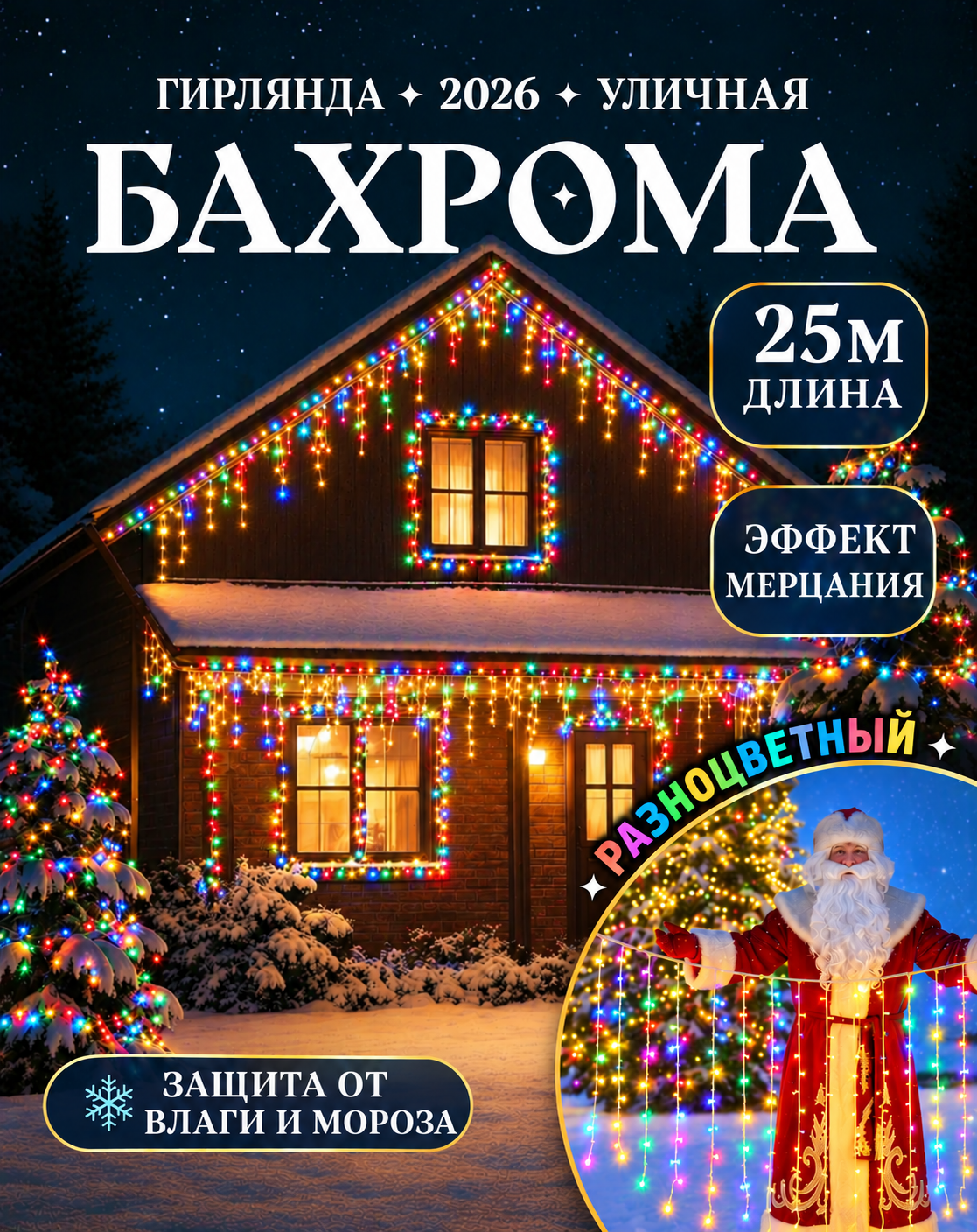 Гирлянда уличная Бахрома 25 метров IP44 разноцветная. Новогодние украшения для дома
