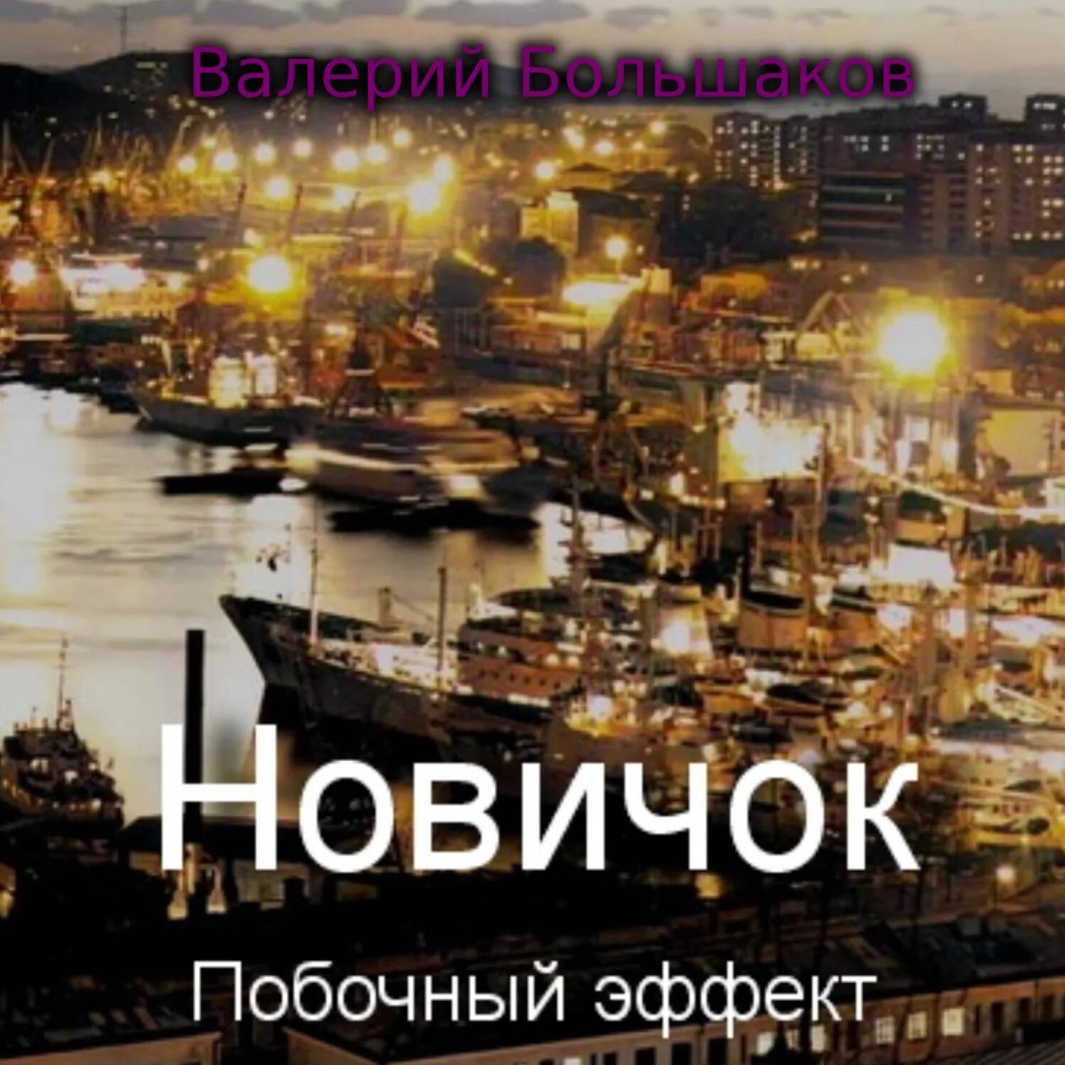 Новичок. Побочный эффект [Аудиокнига]