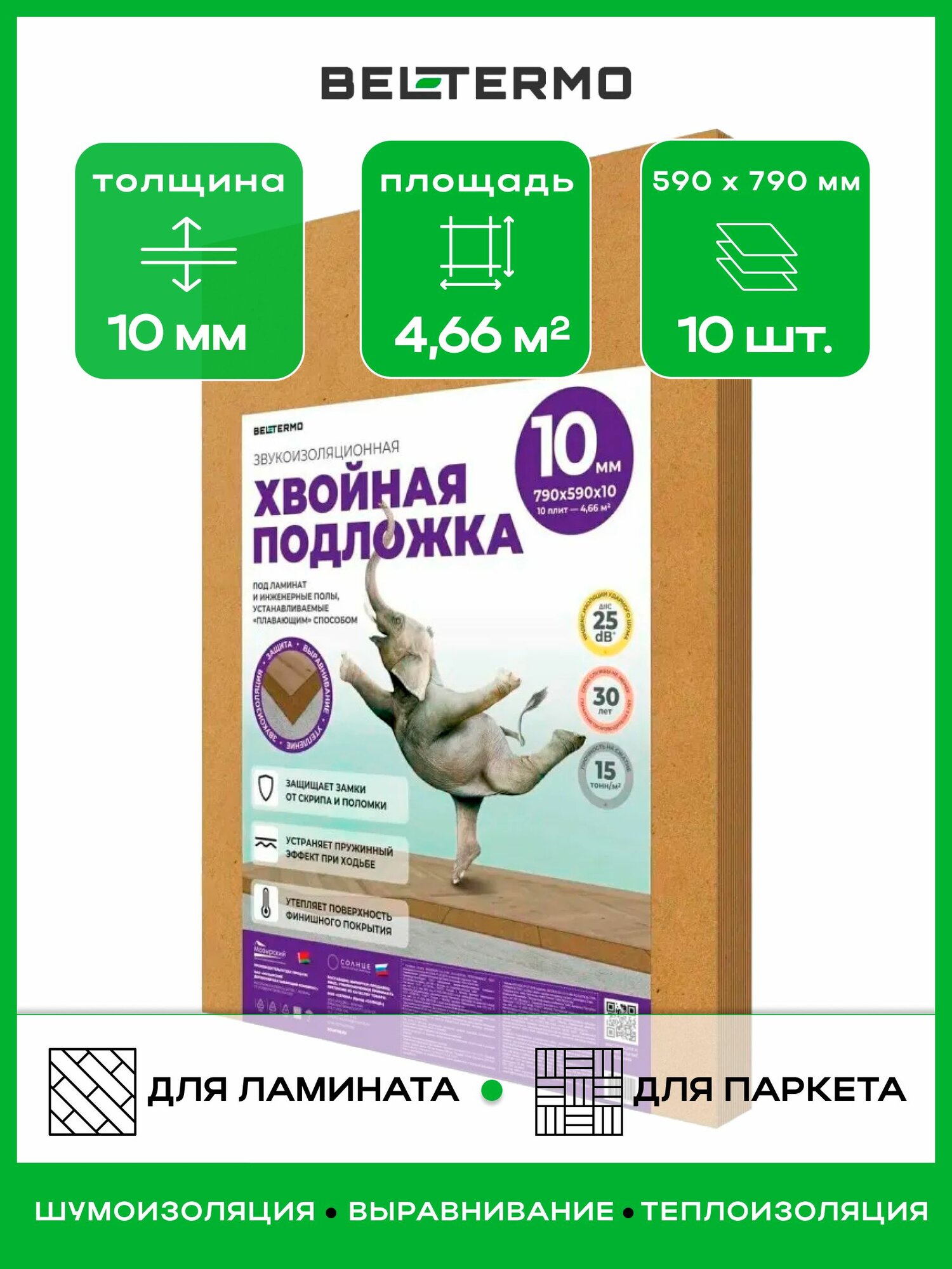 Подложка листовая хвойная натуральная Beltermo UNDERFLOOR под ламинат и паркет, шумоизоляция, выравнивание 590 х 790 х 10 мм, 4,66 м2, 10 листов