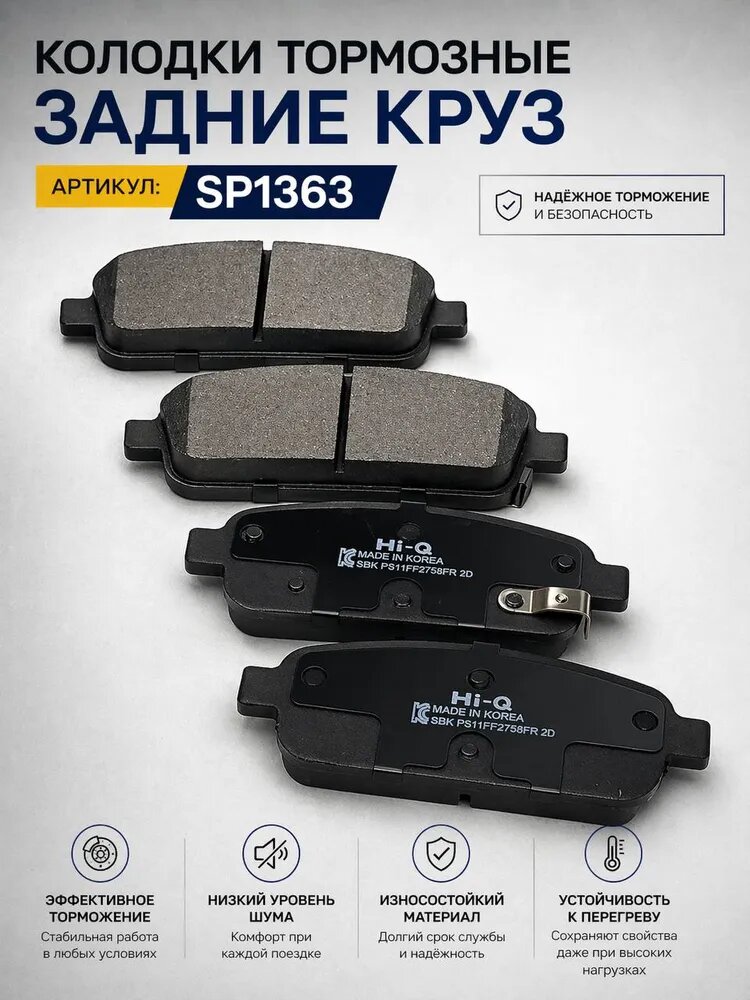 Колодки тормозные задние SP1363 WVA 25096 OEM 13319294 для Chevrolet Cruze Orlando Trax Opel Astra J Mokka Volt Ampera.