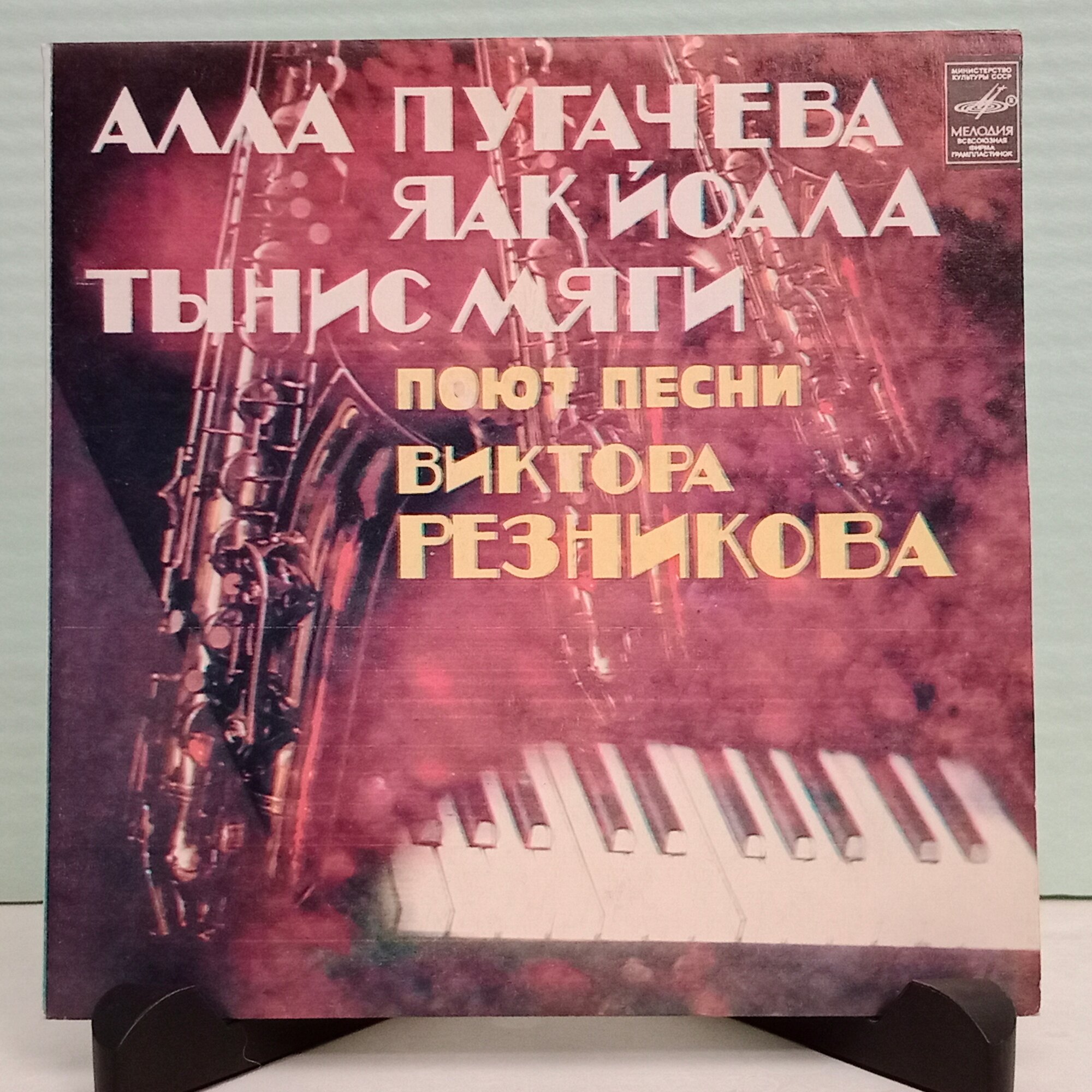 Пугачева А, Йоала Я, Мяги Т. - Песни Виктора Резникова (7", Миньон, АЗГ, СССР 1981, NM/NM)