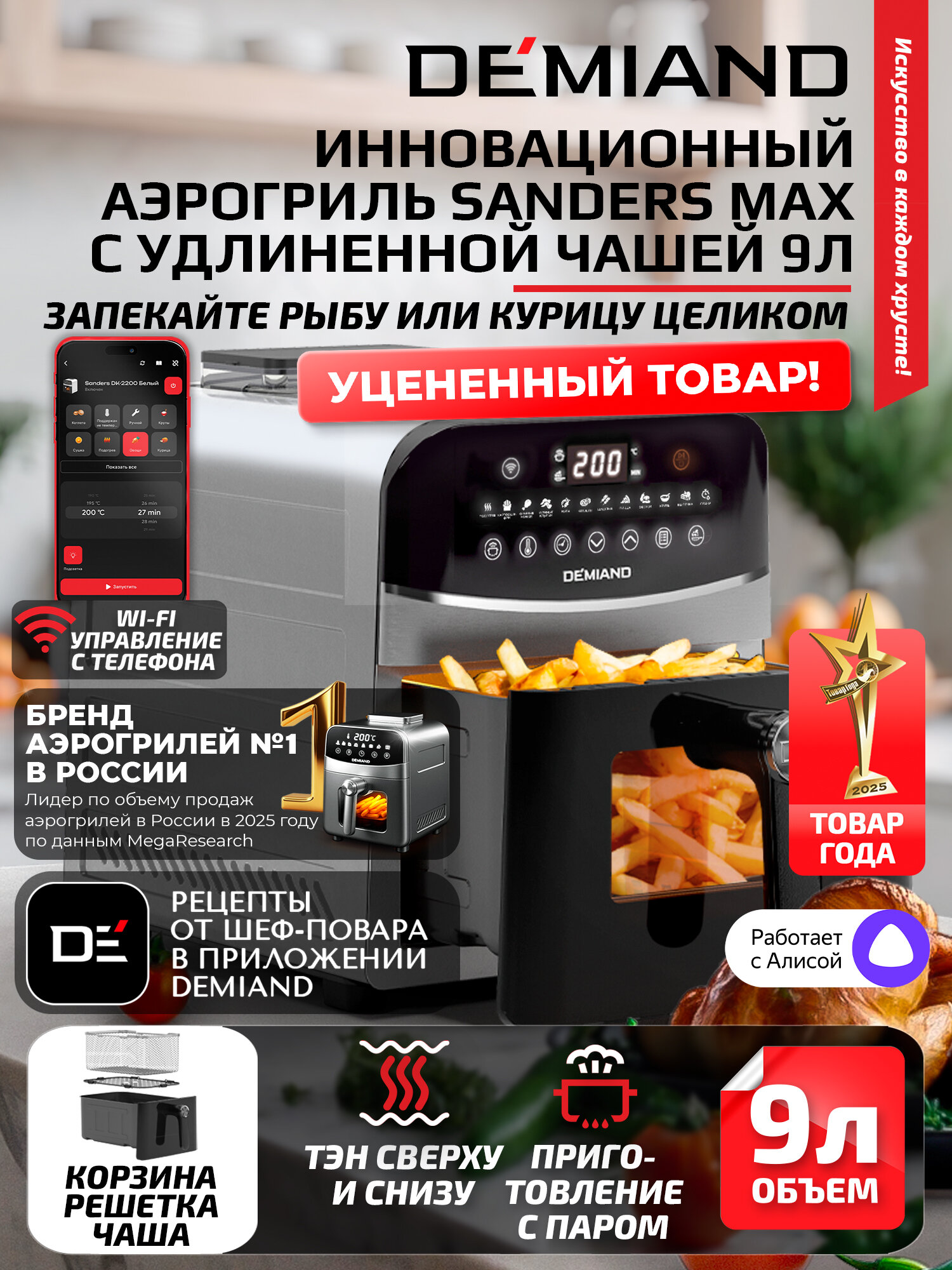 Аэрогриль DEMIAND SANDERS MAX DK-2400 с Wi-Fi, металл