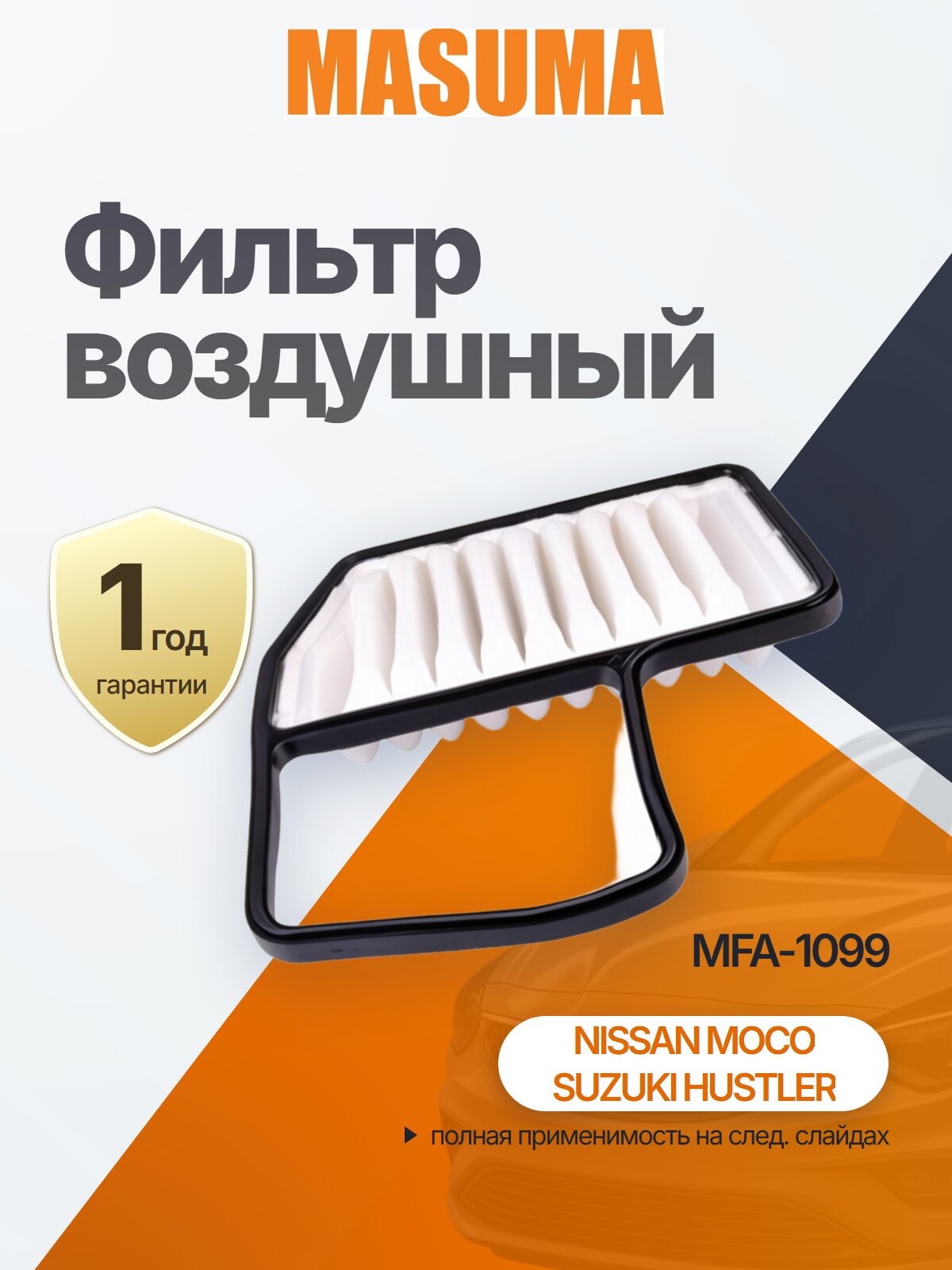 Фильтр воздушный для SUZUKI