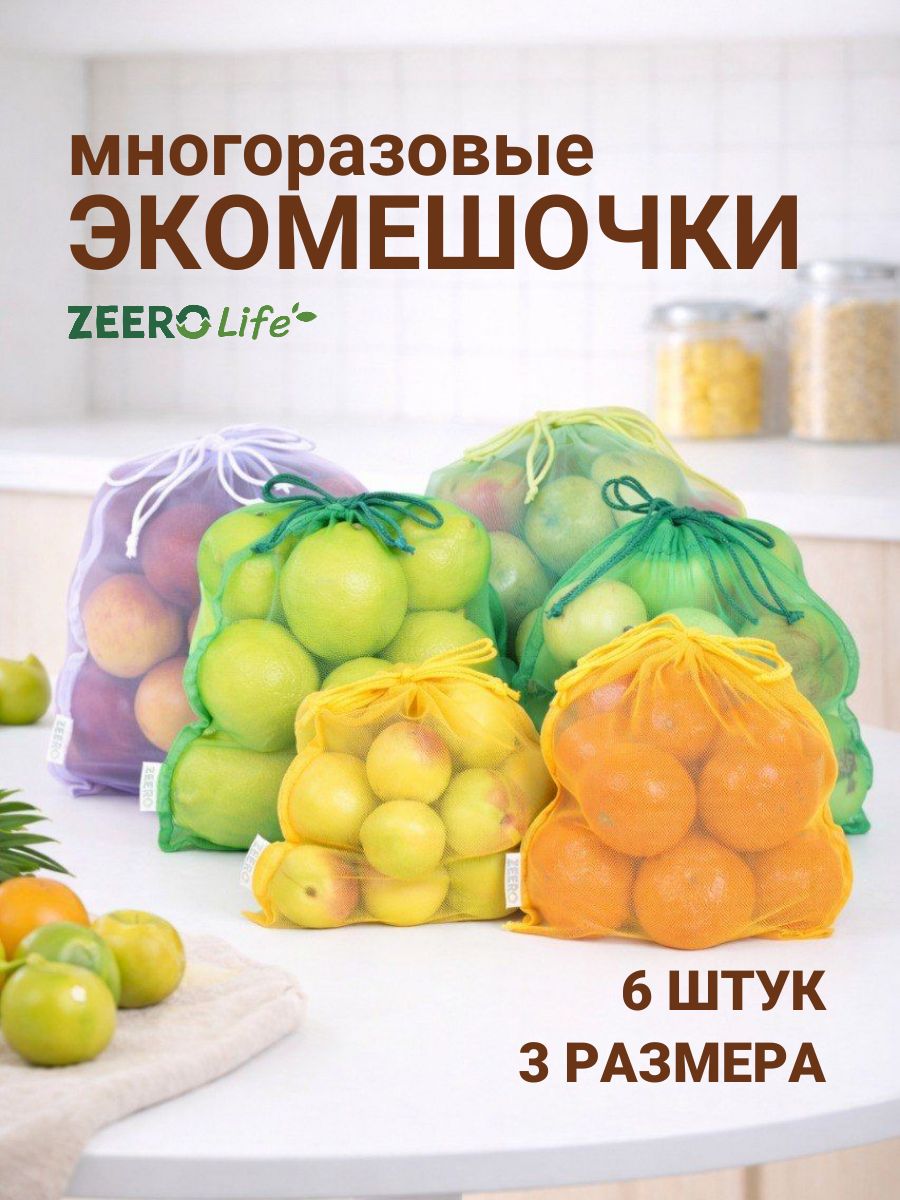 Экомешочки ZEERO Life для овощей и фруктов, разноцветные, 6 шт / многоразовые сетчатые мешочки фруктовки
