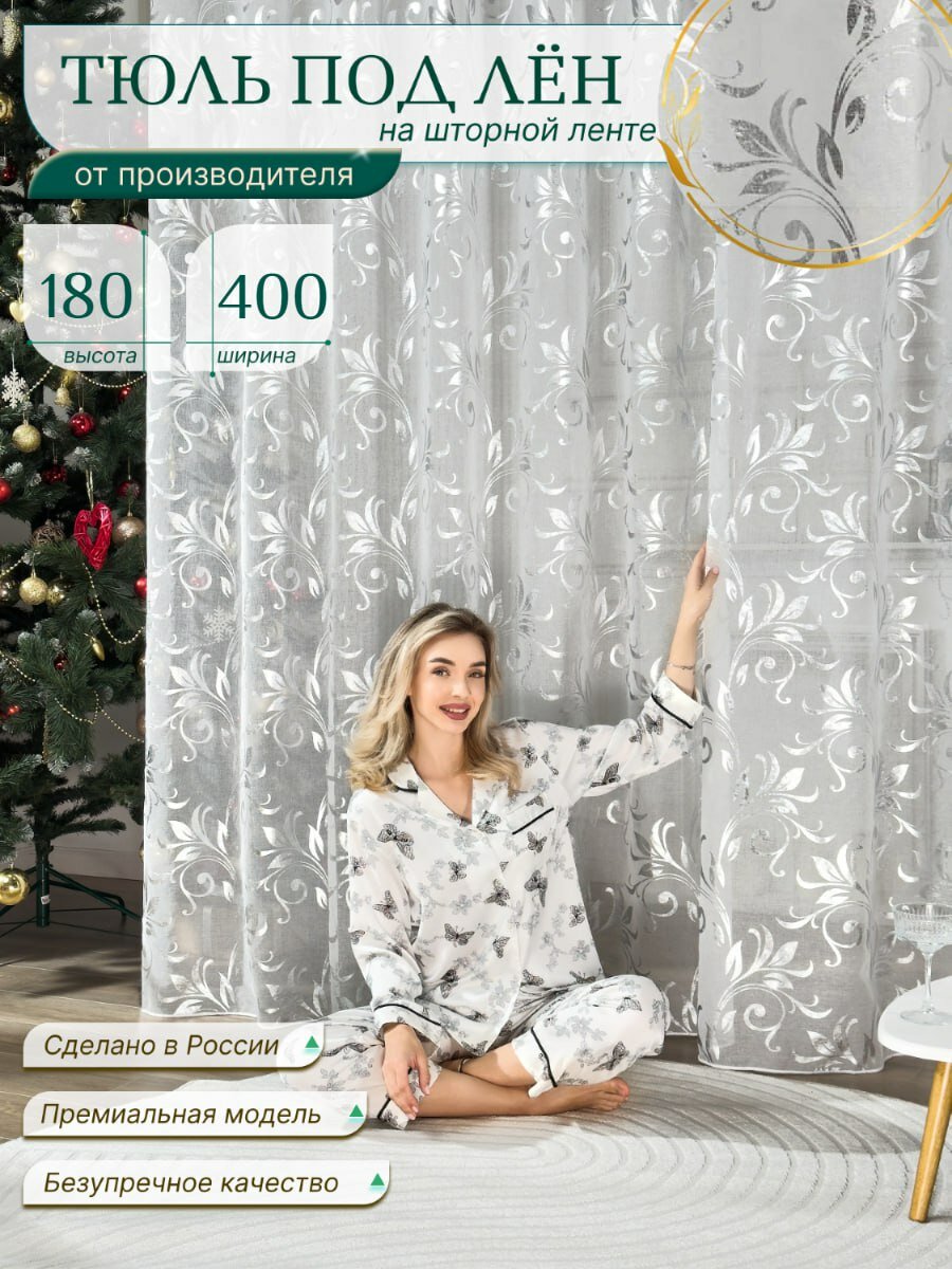Тюль под лен жаккард для комнаты коротки высота 180 ширина 400, белый