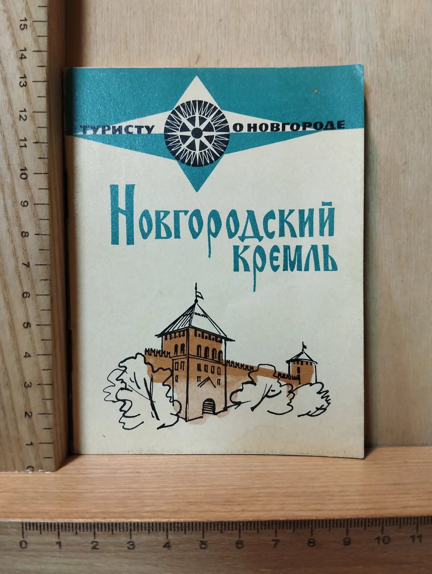 Новгородский Кремль: Иллюстрированный путеводитель