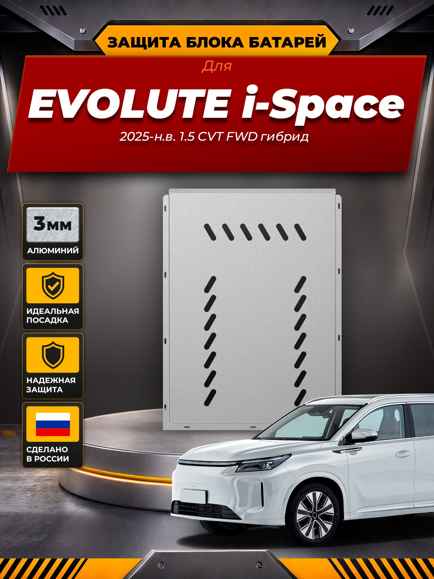 Защита блока батарей для EVOLUTE i-Space 2025-н. в. 1.5 CVT FWD гибрид (алюминий, 3 мм) / Эволют Ай-Спейс