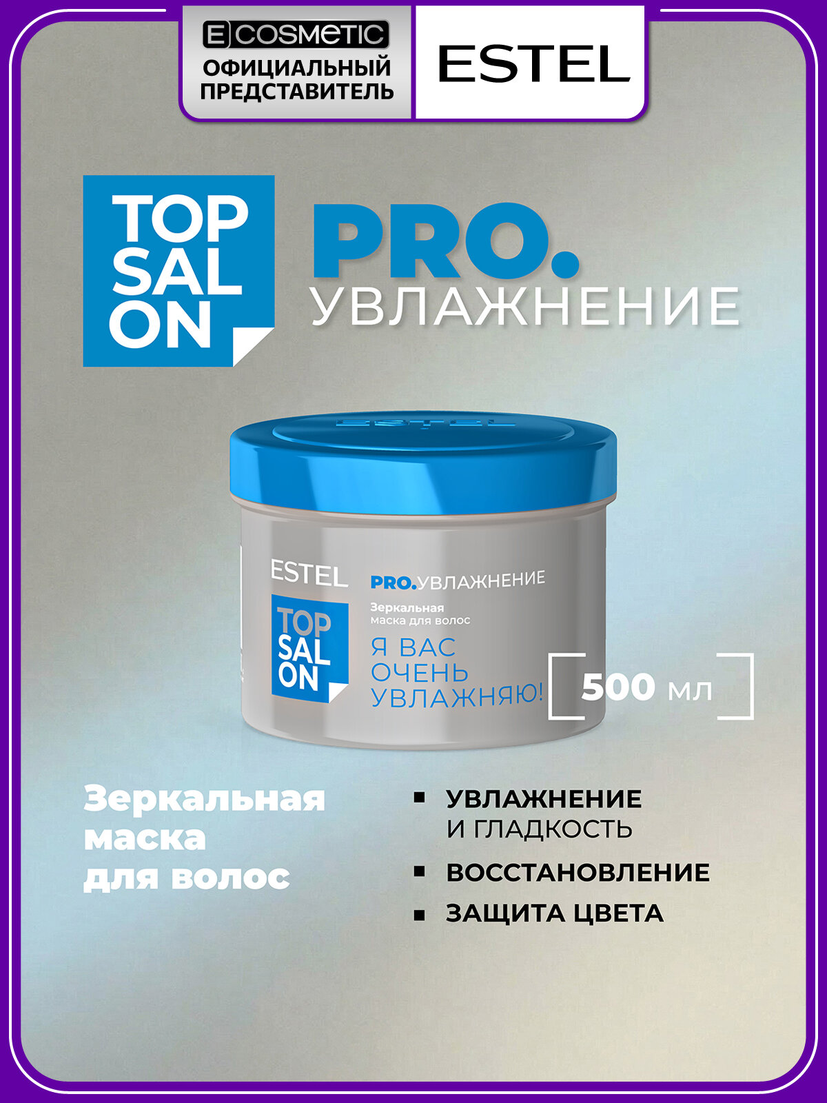 Зеркальная маска для восстановления сухих волос ESTEL PROFESSIONAL Top Salon Pro. с гиалуроновой кислотой 500 мл