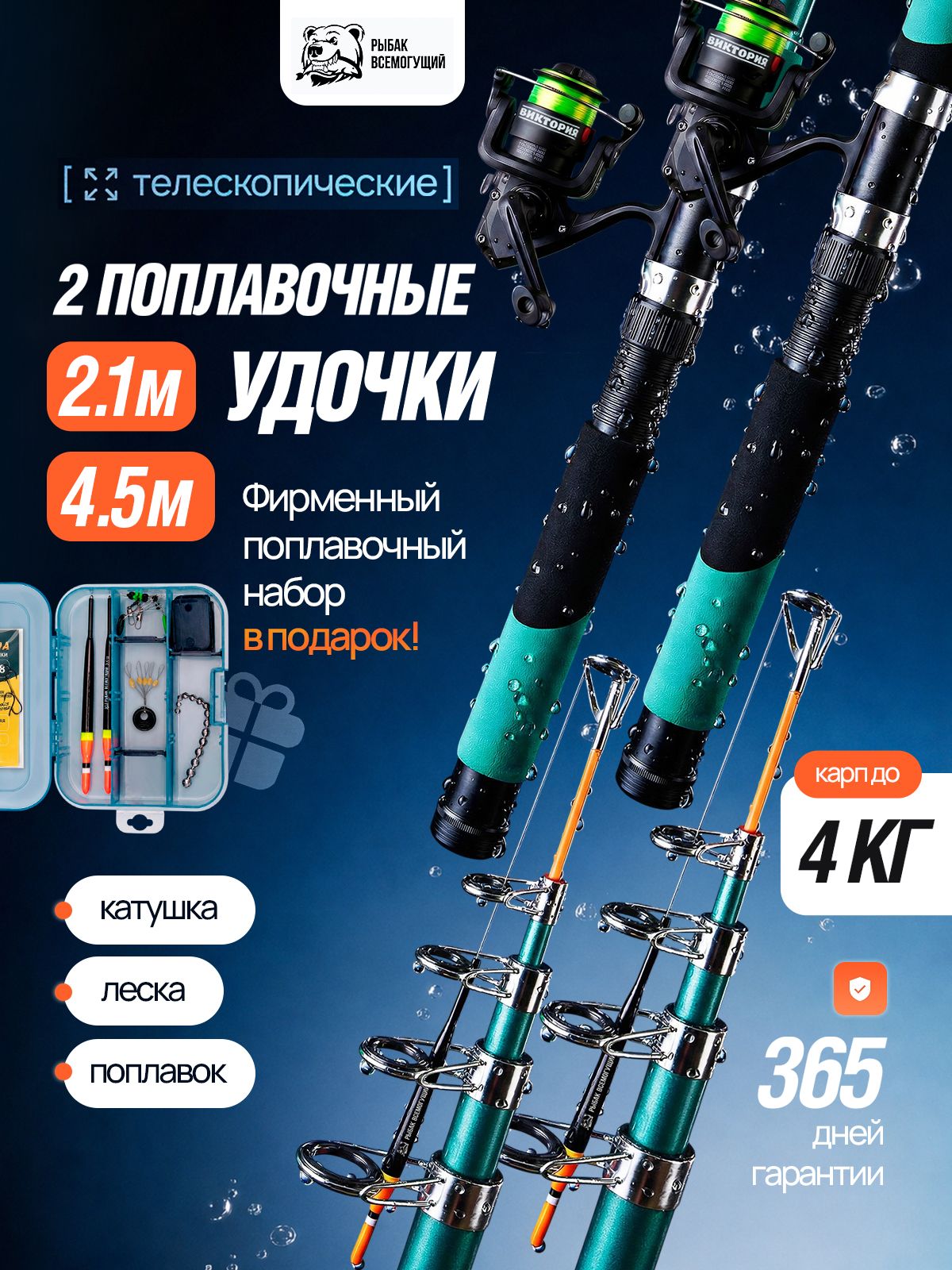 Удочка в сборе Рыбак Всемогущий телескопическая с катушкой 2 шт. 2.1 м. и 4.5 м.