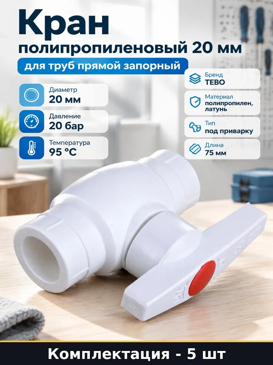 Набор 5 шт Шаровой кран PPR 20 мм под пайку прямой для воды