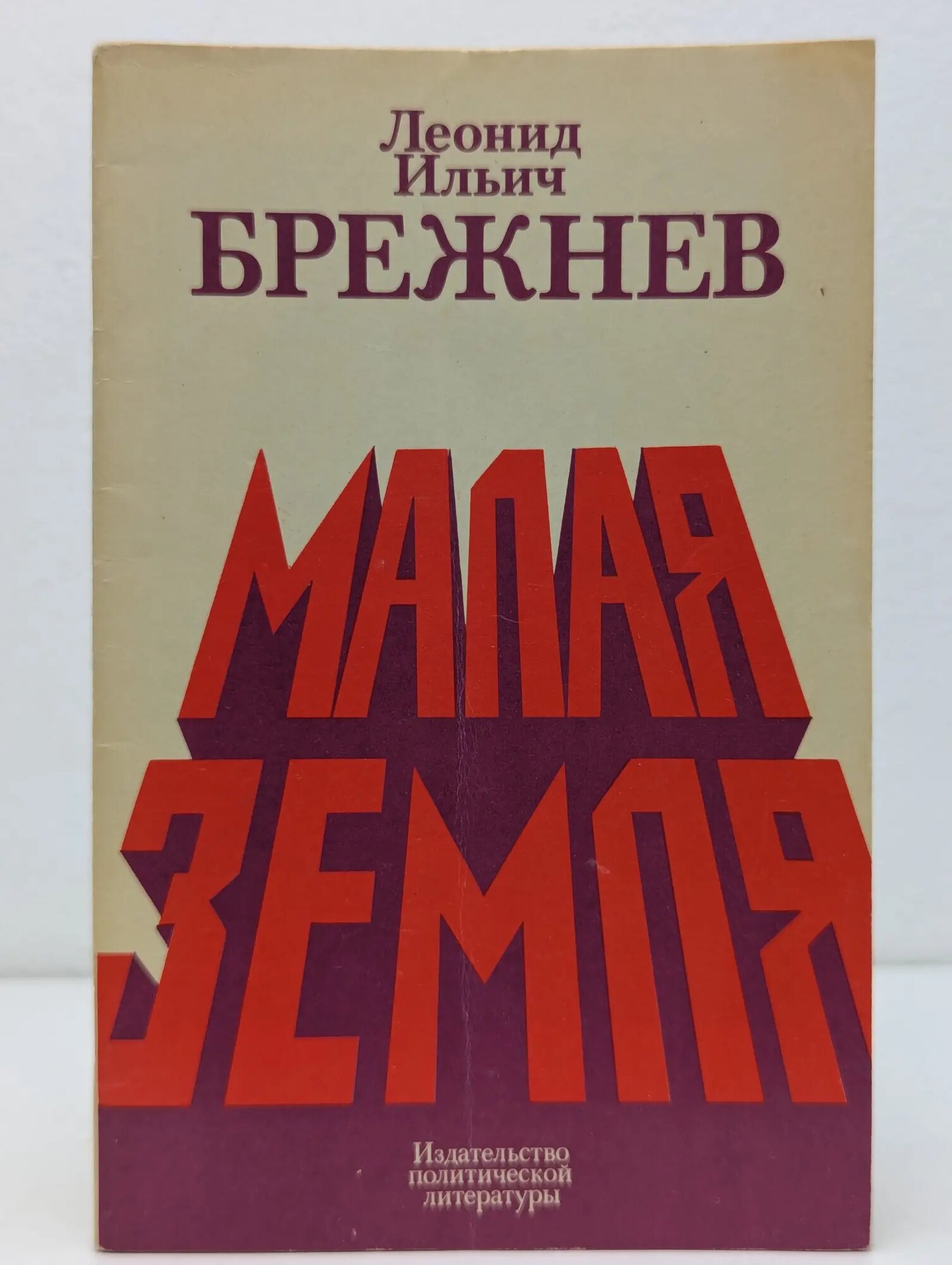 Малая земля Брежнев Леонид Ильич 1980