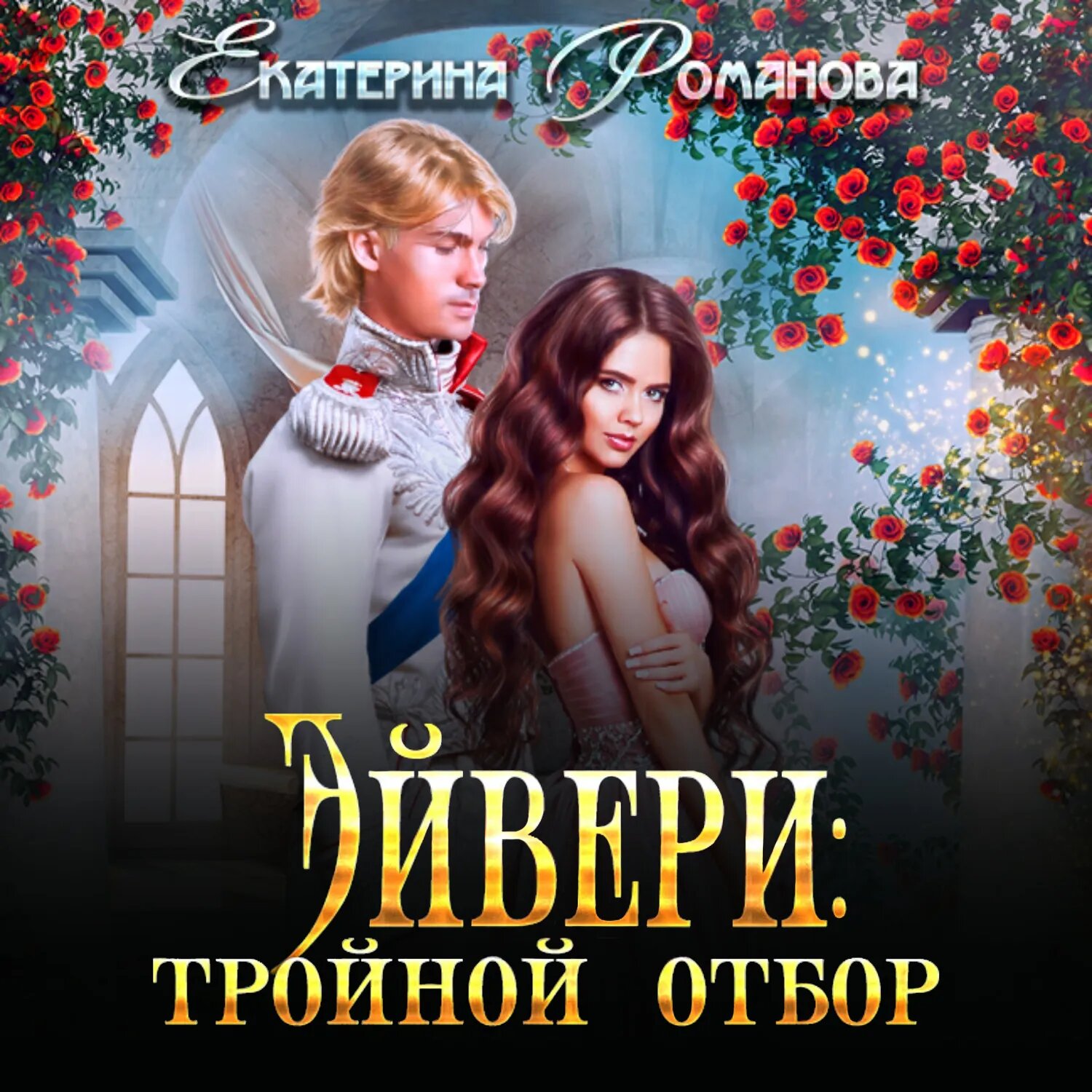 Эйвери: тройной отбор [Аудиокнига]