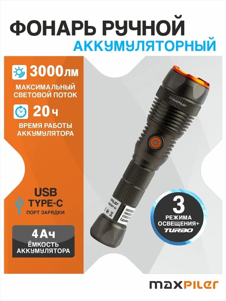 Фонарь ручной аккум. MAXPILER MPF-04 (3000-80 Лм, LED COB, 3 реж, 2-20ч, 3.7В/4000мАч, фокус. света)