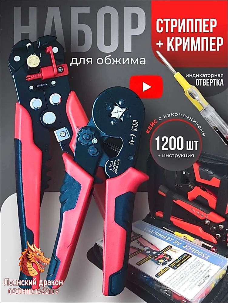 Кримпер для обжима наконечников, стриппер для зачистки проводов, индикаторная отвертка и набор НШВИ 1200 шт в кейсе
