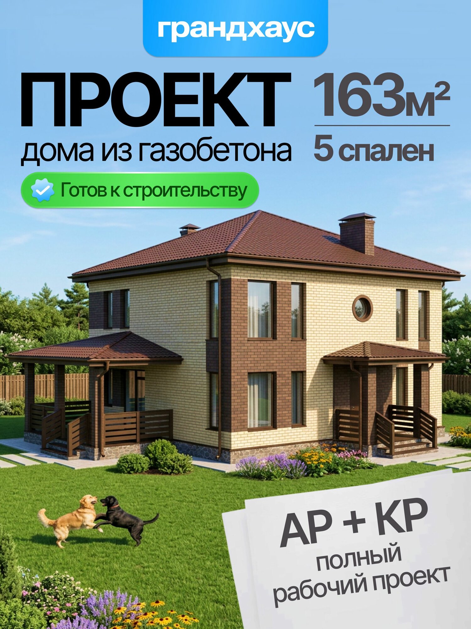 Готовый проект одноэтажного дома из газобетона 163 м2 с 5 спальнями, 2 с/у, кухней-гостиной, террасой - полный рабочий проект АР+КР