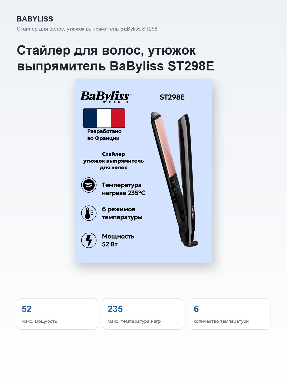 Стайлер для волос, утюжок выпрямитель BaByliss ST298E