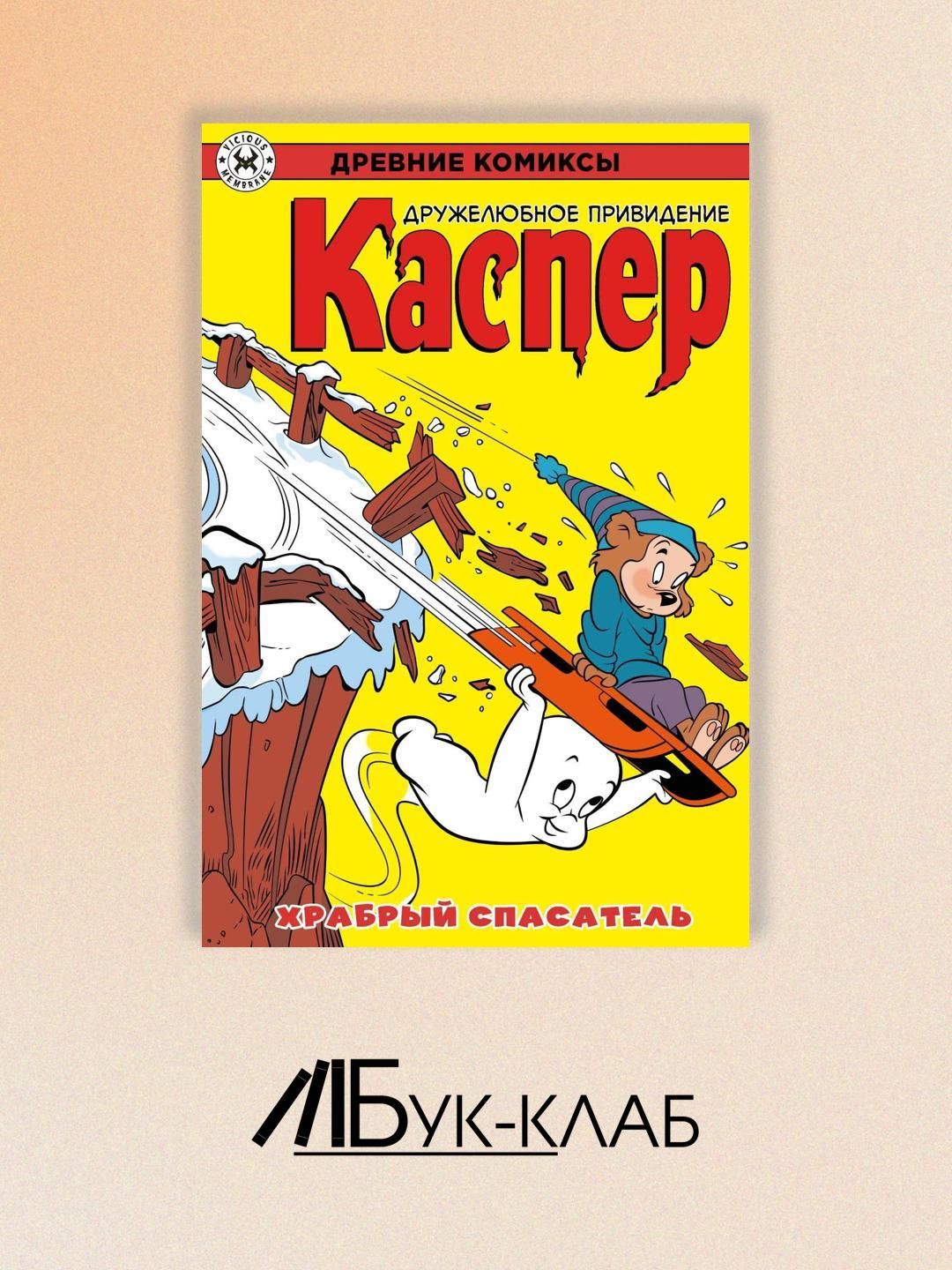 Древние комиксы. Каспер дружелюбное привидение. Храбрый