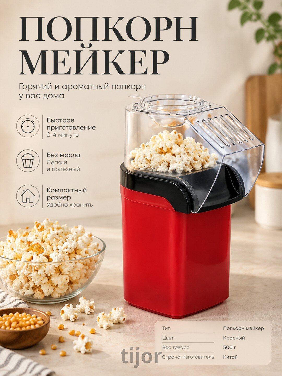 Компактный красный попкорн-мейкер для домашнего использования