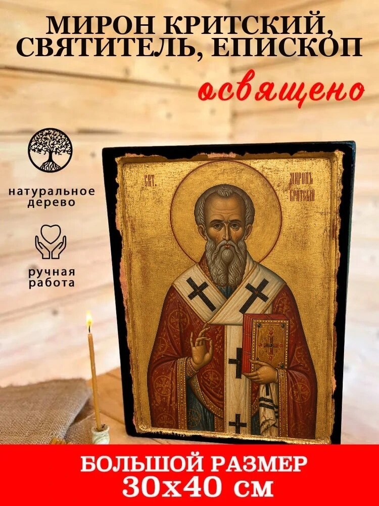 Икона Мирон Критский, на дереве, 30×40 см, освящённая, ручная работа